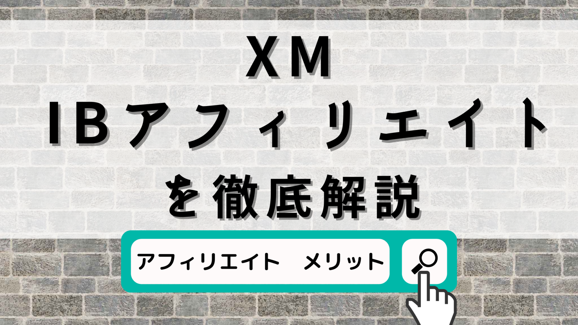 XMのIBアフィリエイトの仕組みは？パートナー報酬を徹底解説！ - 海外FXラボ